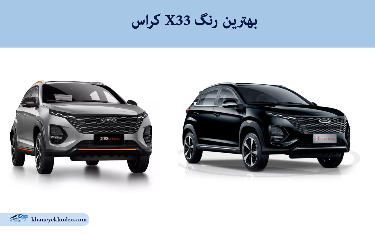 بهترین رنگ X33 کراس - خانه خودرو