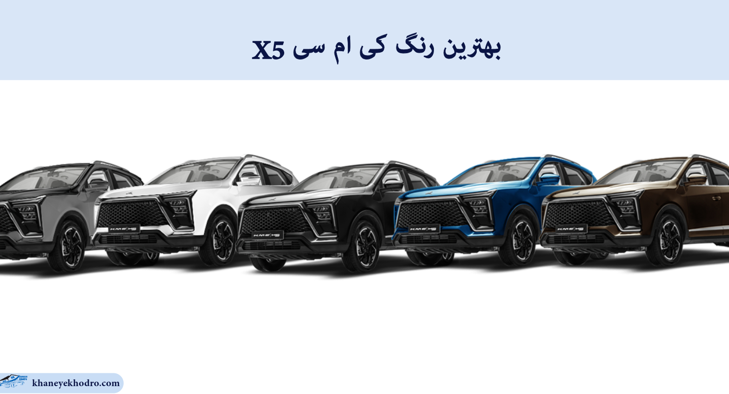 بهترین رنگ کی ام سی X5 - خانه خودرو
