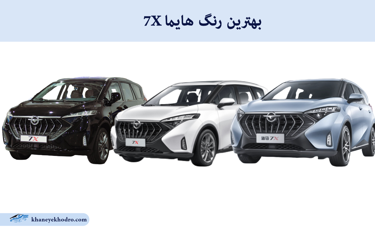 بهترین رنگ هایما 7X - خانه خودرو