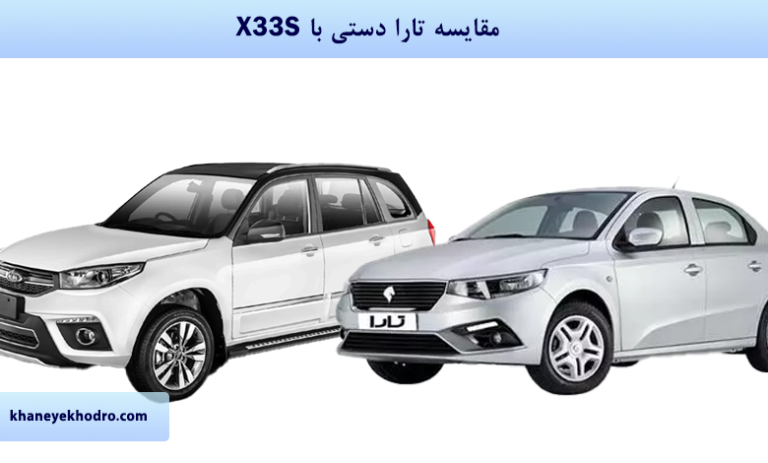 مقایسه تارا دستی با X33S - خانه خودرو