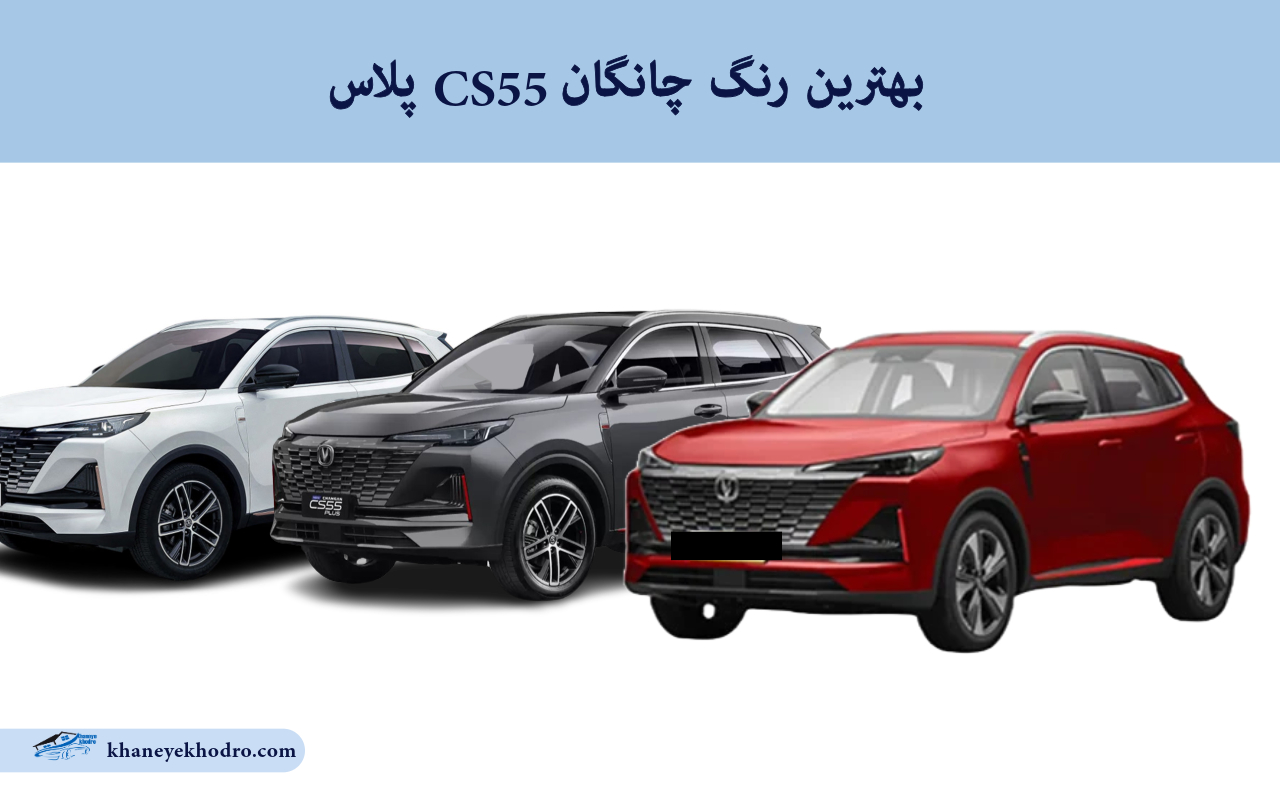 بهترین رنگ چانگان CS55 پلاس - خانه خودرو