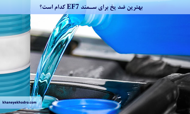 بهترین ضد یخ برای سمند EF7 کدام است؟ - خانه خودرو
