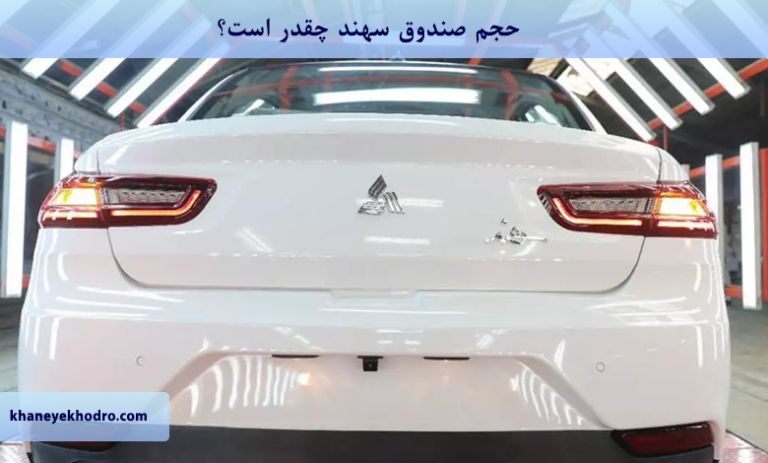 حجم صندوق سهند چقدر است؟ - خانه خودرو